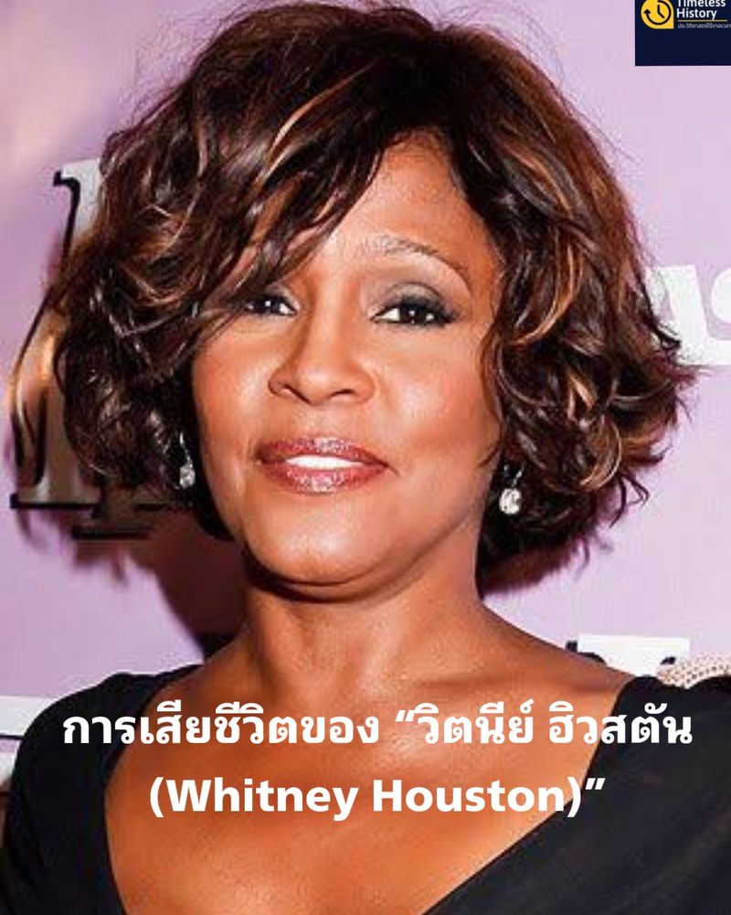 [Timeless History (ประวัติศาสตร์ไร้กาลเวลา)] การเสียชีวิตของ “วิตนีย์ ...