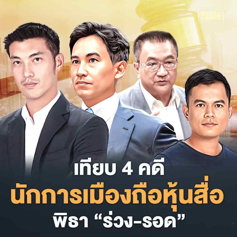 [ฐานเศรษฐกิจ_Thansettakij] เทียบ 4 คดีนักการเมืองถือหุ้นสื่อ พิธา ร่วง-รอด 24 มกราคม 2567 ถนนทุก ...