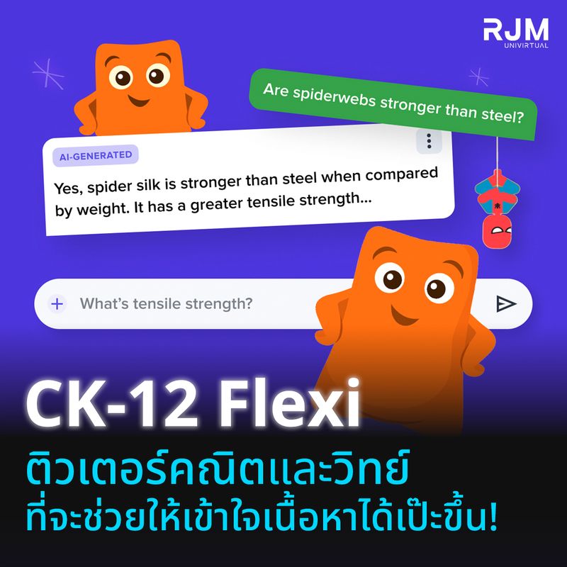 [RJM Univirtual] CK-12 Flexi: ติวเตอร์คณิตศาสตร์และวิทยาศาสตร์ที่จะช่วยให้เข้าใจเนื้อหาได้เป๊ะ ...