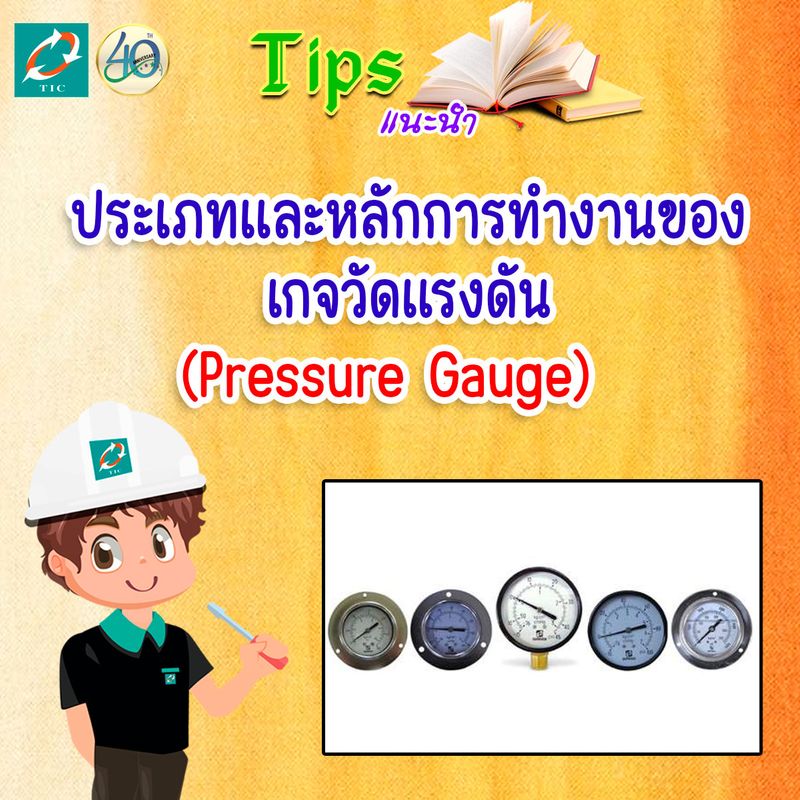 [ Technology Instruments Co., Ltd.] ประเภทและหลักการทำงานของเกจวัดแรงดัน (Pressure Gauge)