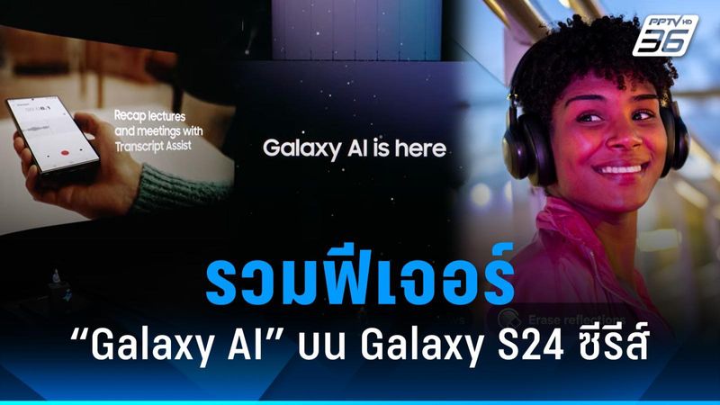 [PPTVHD36] รวมฟีเจอร์ Galaxy AI สุดล้ำ ที่มาใน Samsung Galaxy S24 ซีรีส์ รวม 9 ฟีเจอร์สุดล้ำจาก ...