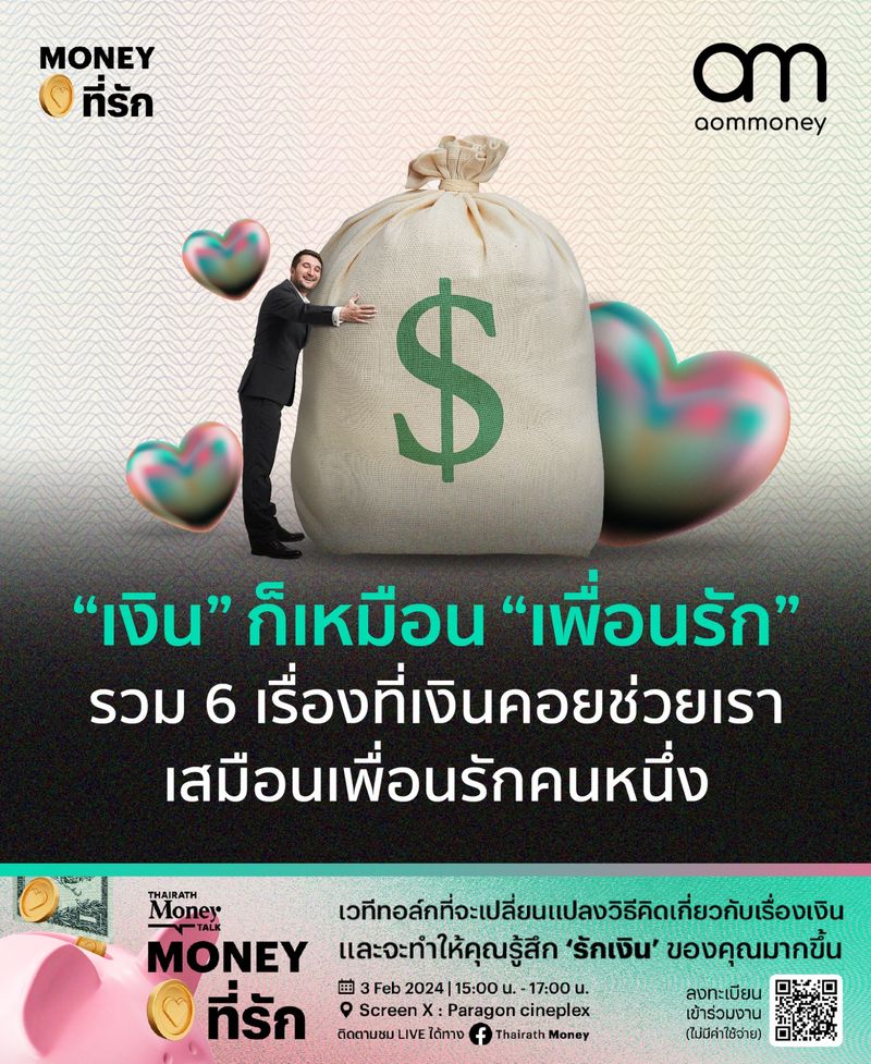 [aomMONEY] “เงิน” ก็เหมือน “เพื่อนรัก” รวม 6 เรื่องที่เงินคอยช่วยเรา เสมือนเพื่อนรักคนหนึ่ง ...