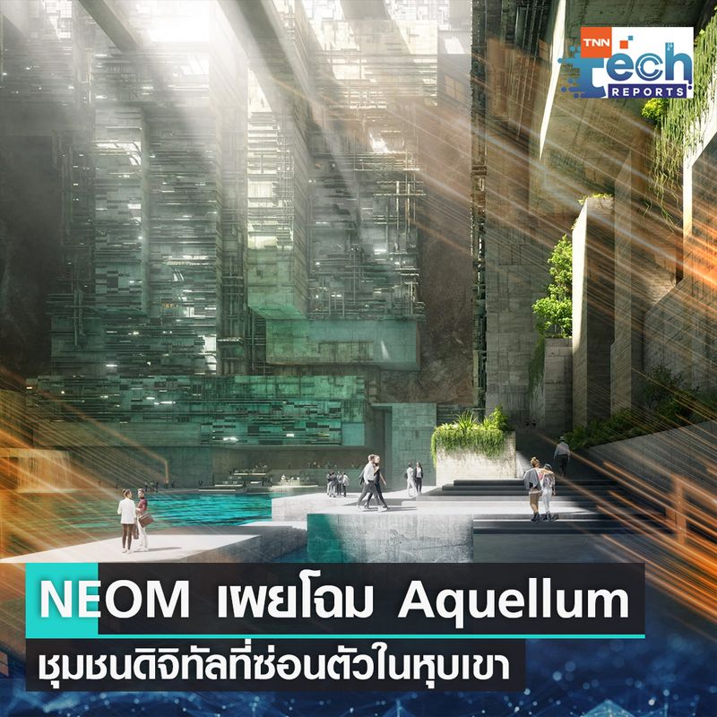 [TNN ONLINE] เผยโฉม Aquellum ชุมชนดิจิทัลในหุบเขา สถาปัตยกรรมสุดท้าทายจาก NEOM | TNN Tech ...