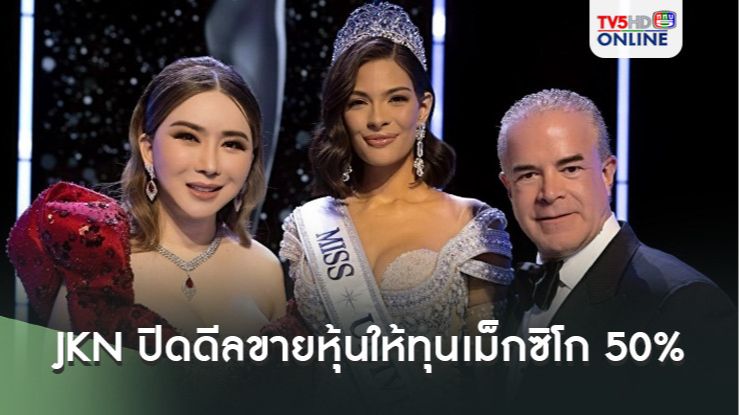 [TV5HD Online] JKN ปิดดีล เฉือนขายหุ้นเวที Miss Universe ให้ LHG ทุนจากเม็กซิโก 50% JKN ปิดดีล ...