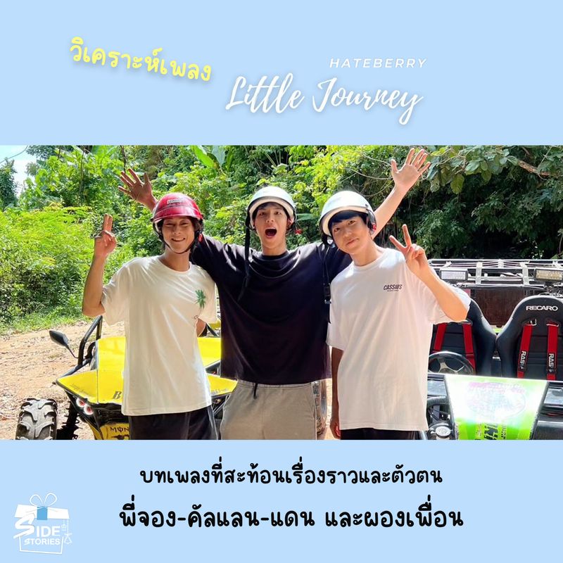 [Side Stories] วิเคราะห์เพลง "Little Journey: Hate Berry" บทเพลงที่สะท้อนเรื่องราวและตัวตนของ ...
