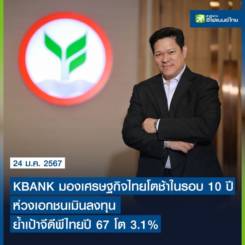 [efinanceThai - สำนักข่าวหุ้น และการลงทุน] KBANK มองเศรษฐกิจไทยโตช้าในรอบ 10 ปี ห่วงเอกชนเมิน ...