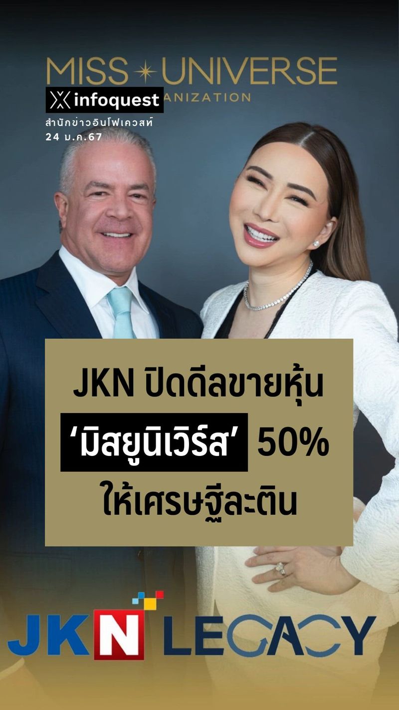 [InfoQuestNews - สำนักข่าวอินโฟเควสท์] JKN ปิดดีลขายหุ้น "มิสยูนิเวิร์ส" 50% ให้เศรษฐีละติน