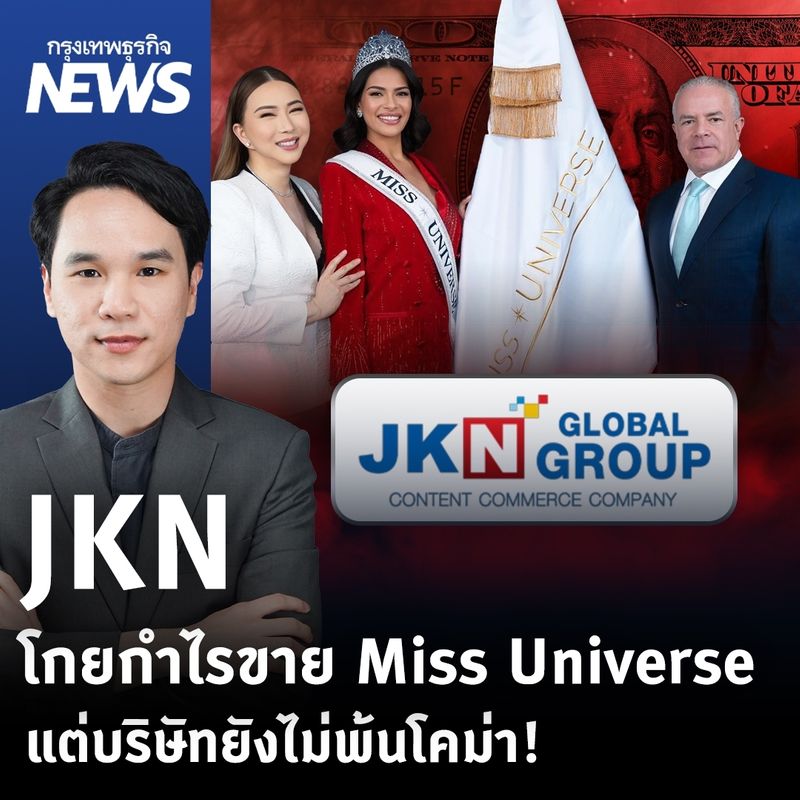 [กรุงเทพธุรกิจ] JKN โกยกำไรขาย Miss Universe แต่บริษัทยังไม่พ้นโคม่า! | กรุงเทพธุรกิจNEWS ปิดดีล ...