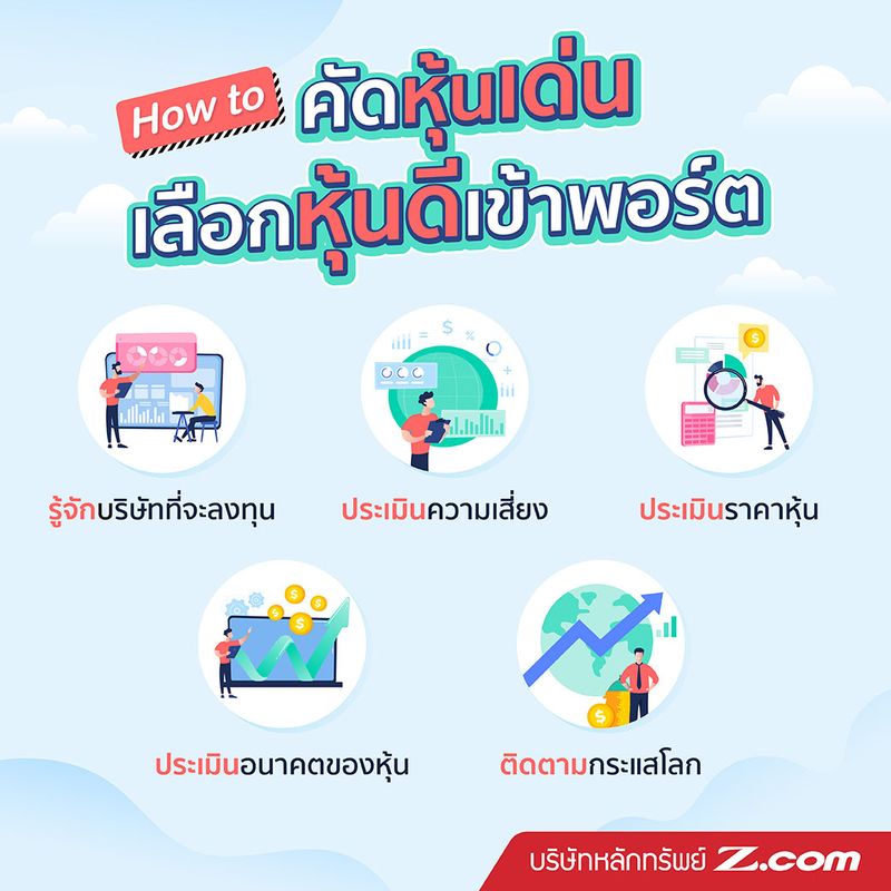 [Zcom Securities] How To คัดหุ้นเด่น เลือกหุ้นดีเข้าพอร์ต เมื่อเราค้นหา ...