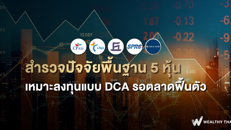 [Wealthy Thai] สำรวจปัจจัยพื้นฐาน 5 หุ้น เหมาะลงทุนแบบ DCA รอตลาดฟื้นตัว ตั้งแต่เปิดต้นปี 2567 ...