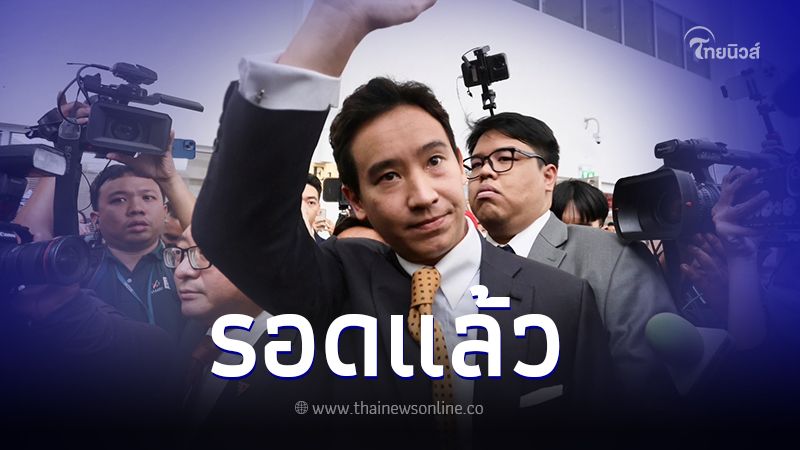 [Thainewsonline - ไทยนิวส์ออนไลน์] "พิธา" รอดแล้ว ไม่ผิดคดีถือหุ้น ITV พร้อมคัมแบ็คเข้าสภาฯ วัน ...