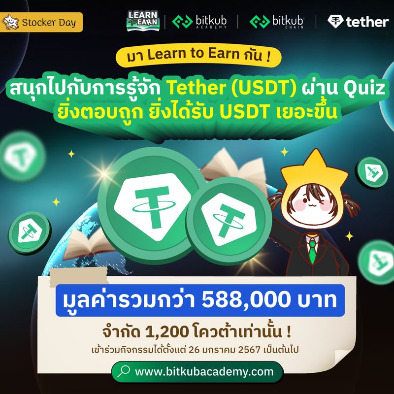 [Stocker Day] 🔥จำกัดแค่ 1,200 โควต้าเท่านั้น🔥 🎓Learn to Earn: Tether (USDT) กับ Bitkub ลุ้น ...