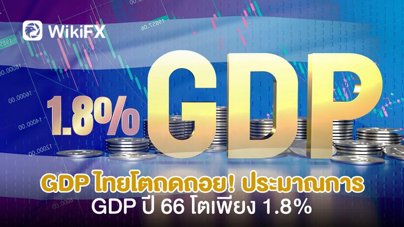 [WikiFX.TH] GDP ไทยโตถดถอย! ประมาณการ GDP ปี 66 โตเพียง 1.8% https://www.wikifx.com/th ...