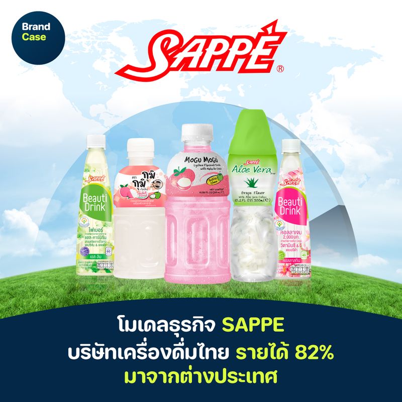 [BrandCase] โมเดลธุรกิจ SAPPE บริษัทเครื่องดื่มไทย รายได้ 82% มาจากต่างประเทศ หลาย ๆ คนน่าจะ ...