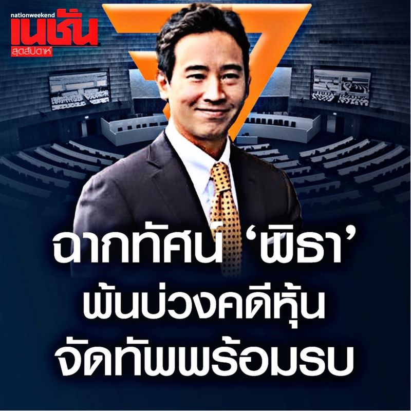 [Nation weekend_เนชั่นสุดสัปดาห์] ฉากทัศน์ ‘พิธา’ พ้นบ่วงคดีหุ้น รีเทิร์นหัวหน้าพรรค นำทัพรบ ...