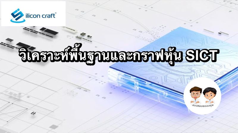 [สองหมอขอลงทุน] วิเคราะห์พื้นฐานและกราฟเทคนิคหุ้น SICT