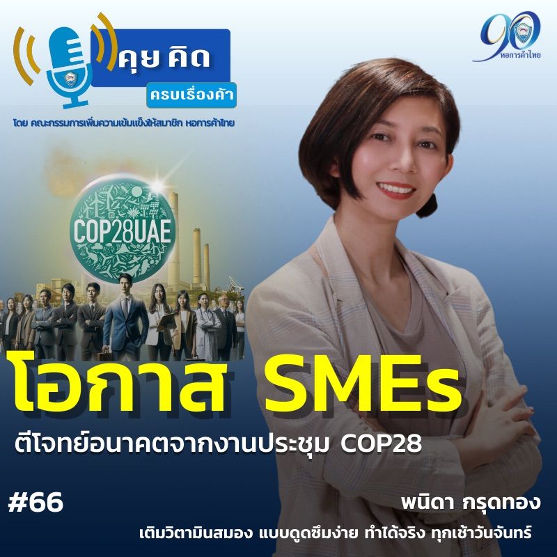 [Singha People Development] EP.66 โอกาส SMEs ตีโจทย์อนาคตจากงานประชุม COP 28
