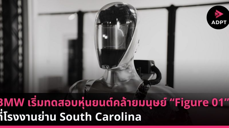 [ADPT.news] BMW เริ่มทดสอบหุ่นยนต์คล้ายมนุษย์ “Figure 01” ที่โรงงานย่าน ...
