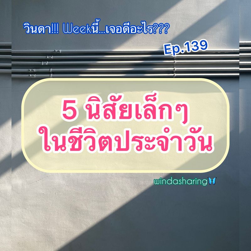 [windasharing] ชีวิตประจำวันเรามีกิจกรรมมากมายมันหล่อหล่อมให้เราเป็นเราในทุกวันนี้ ถึงเวลาแล้ว ...