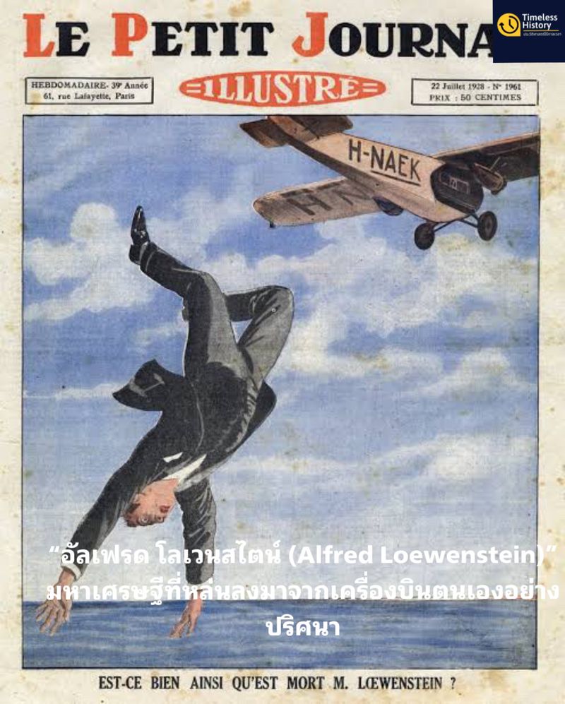 [Timeless History (ประวัติศาสตร์ไร้กาลเวลา)] “อัลเฟรด โลเวนสไตน์ ...