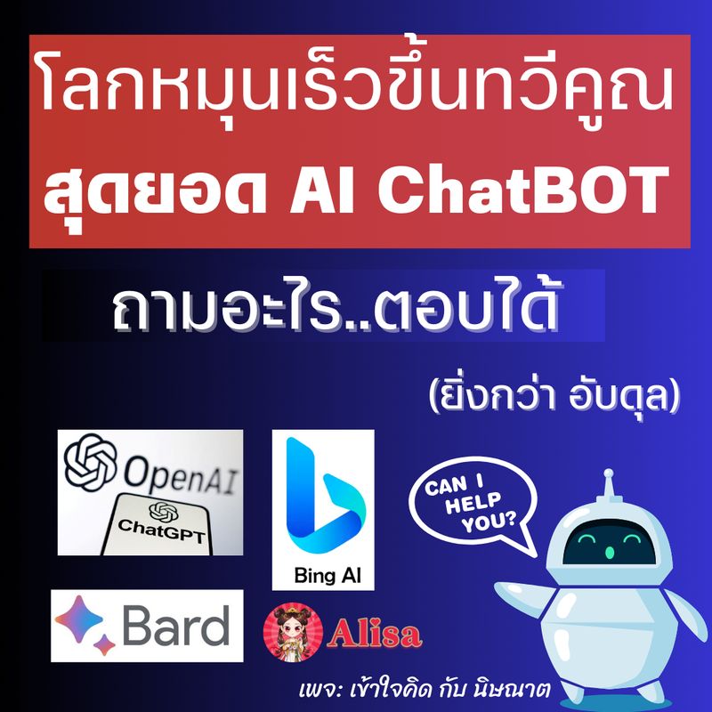[เข้าใจคิด กับ นิษณาต] AI เปลี่ยนโลกด้วย ChatBOT .ถามอะไรตอบได้..รู้จัก ...