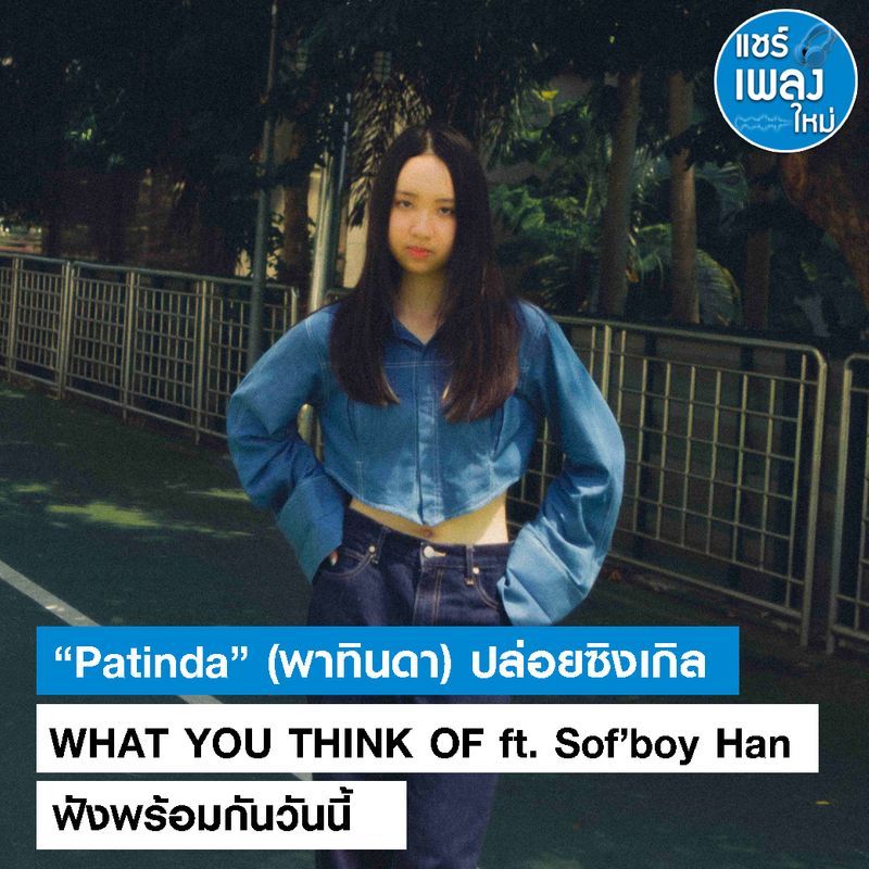[แชร์เพลงใหม่] “Patinda” (พาทินดา) ปล่อยซิงเกิลใหม่ WHAT YOU THINK OF ft. Sof’boy Han ฟังพร้อม ...
