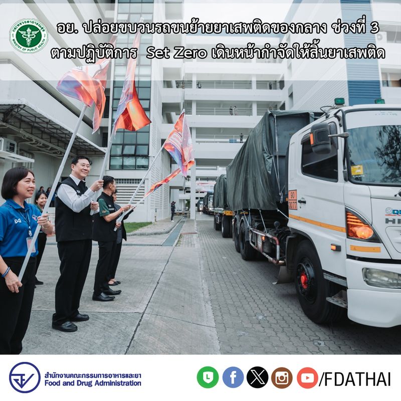 [fdathai] อย. ปล่อยขบวนรถขนย้ายยาเสพติดของกลาง ช่วงที่ 3 ตามปฏิบัติการ Set Zero เดินหน้ากำจัดให้ ...