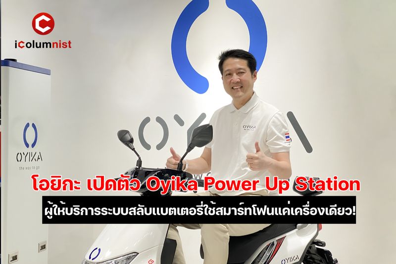 [ICOLUMNIST.CO] โอยิกะ เปิดตัว OPUS (Oyika Power Up Station) โอยิกะ ...