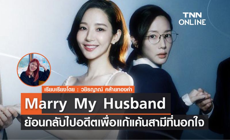 [TNN ONLINE] Marry My Husband ย้อนกลับไปอดีตเพื่อแก้แค้นสามีที่นอกใจ แก้แค้นกันตั้งแต่ต้นปีกับ ...
