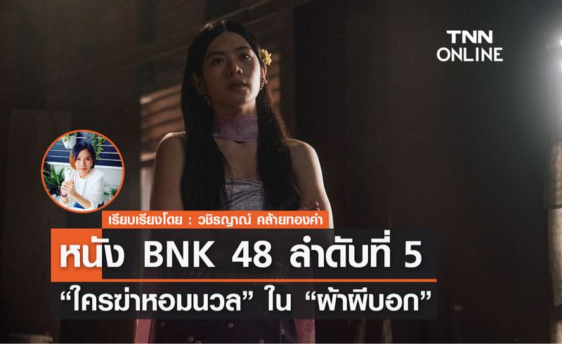 [TNN ONLINE] หนัง BNK 48 ลำดับที่ 5 “ใครฆ่าหอมนวล” "ผ้าผีบอก" เตรียมตัว ...