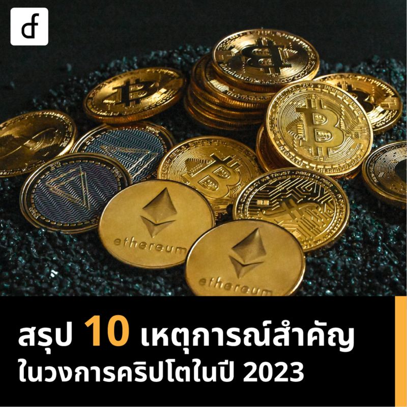 [Def (Data Alchemist) ] สรุป 10 การเติบโตในวงการคริปโตในปี 2023 ที่ผ่านมา ในปีที่แล้วนั้นมีเหตะ ...