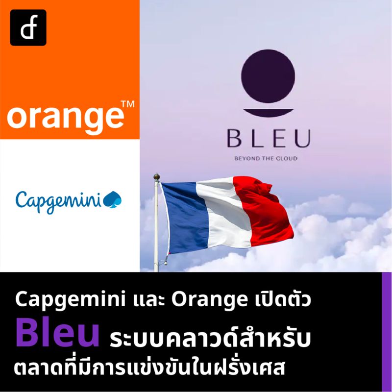 [Def (Data Alchemist) ] Capgemini และ Orange เปิดตัว Bleu ระบบคลาวด์ทำ ...