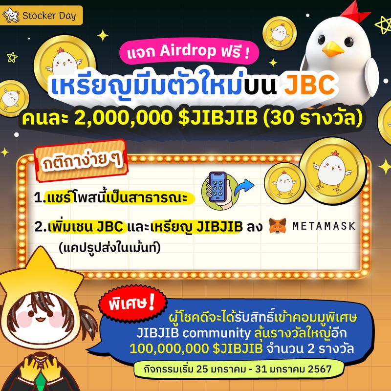 [Stocker Day] เอา Airdrop มาแจกลูกเพจฟรีค่าาา🚀 กับ JIBJIB เหรียญมีมตัวใหม่บน JBC (เชนจากเครือ ...