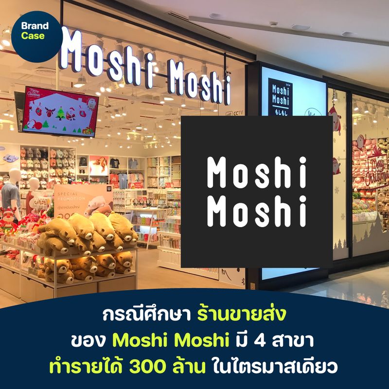[BrandCase] กรณีศึกษา ร้านขายส่ง ของ Moshi Moshi มี 4 สาขา ทำรายได้ 300 ล้าน ในไตรมาสเดียว ร้าน ...