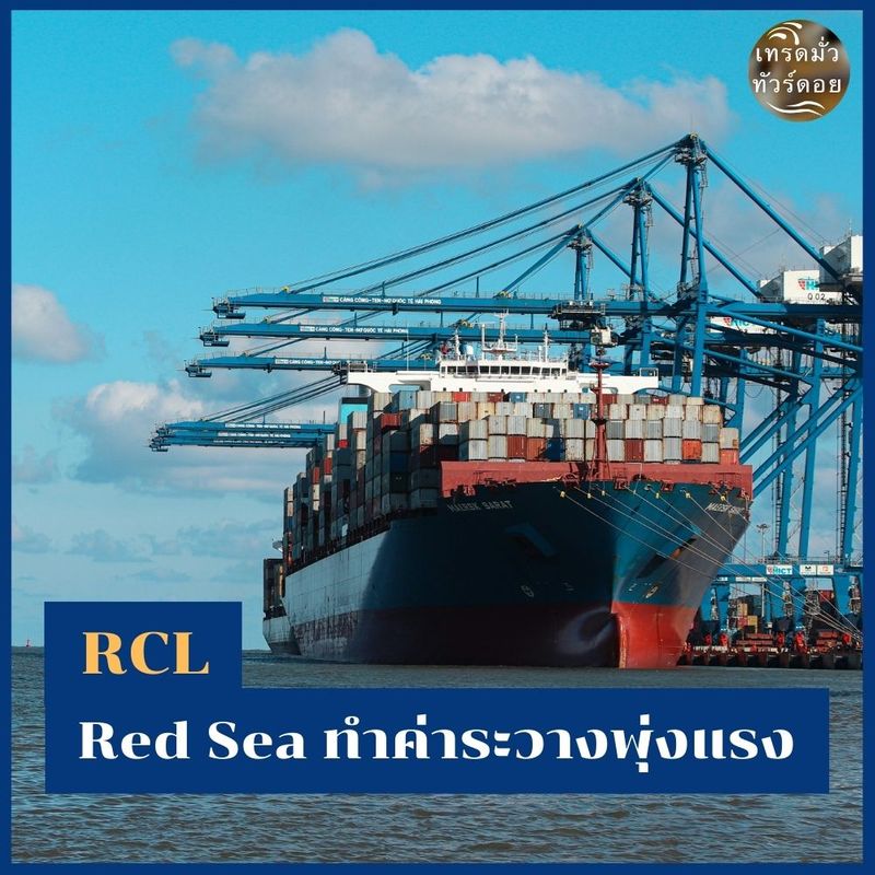 [เทรดมั่วทัวร์ดอย] RCL - Red Sea ทำค่าระวางพุ่งแรง พอดีติดตามข่าวในทะเลแดงตอนนี้ เหมือนความตึง ...