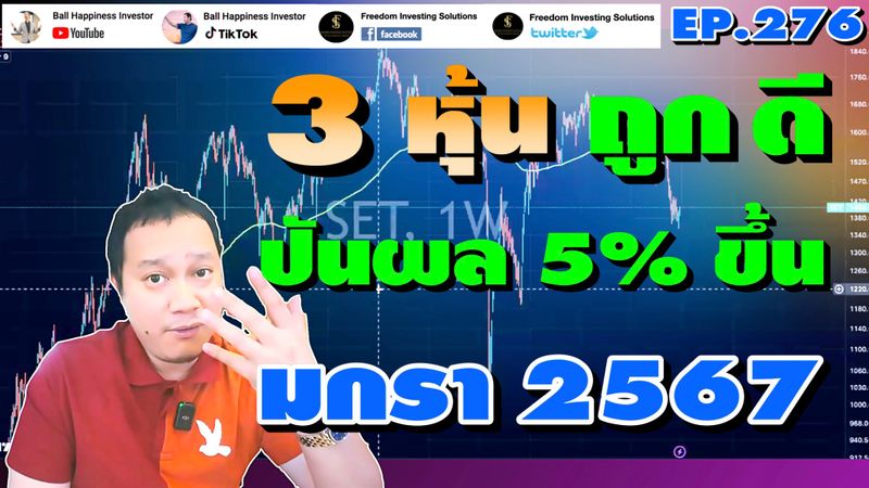 [Freedom Investing Solutions] 3 หุ้น ถูก ดี ปันผล 5% ขึ้นประจำเดือนมกราคม 2567 📌 สมัครเป็นสมาชิก ...
