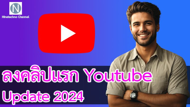 [Ninetechno] ขั้นตอนการลงคลิป youtube ครั้งแรกบนคอมพิวเตอร์ Update 2024 การสร้างช่อง Youtube ไม่ ...