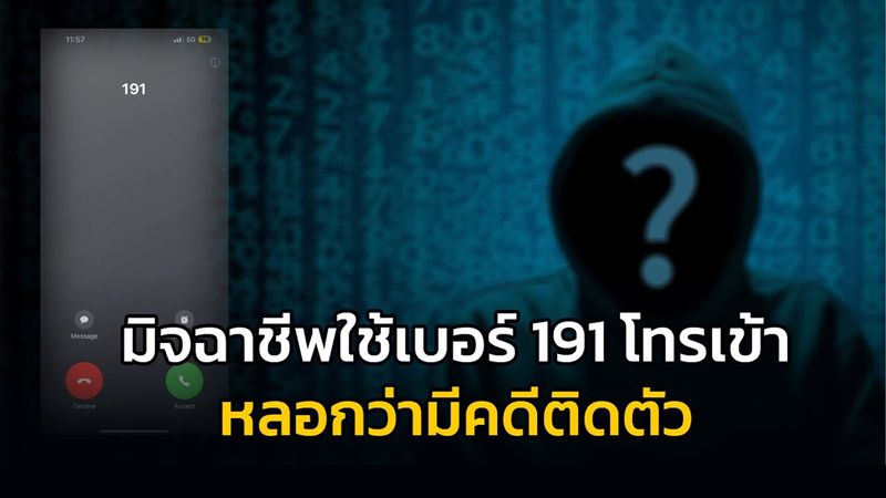 [FM91 Trafficpro] CIB เตือนภัย! มิจฉาชีพใช้เบอร์ 191 โทรเข้า หลอกว่ามีคดีติดตัว กองบัญชาการตำรวจ ...