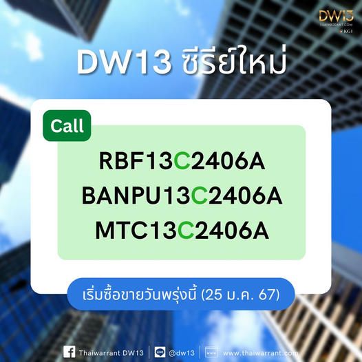 [@Newss] 🆕DW13 ซีรีย์ใหม่ล่าสุด! 💚RBF13C2406A 💚BANPU13C2406A 💚MTC13C2406A