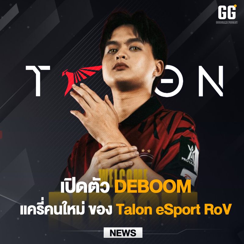 [justggpodcast] เปิดตัว DEBOOM แครี่คนใหม่ ของ Talon eSport RoV Talon eSports เปิดตัว DEBOOM ผู้ ...