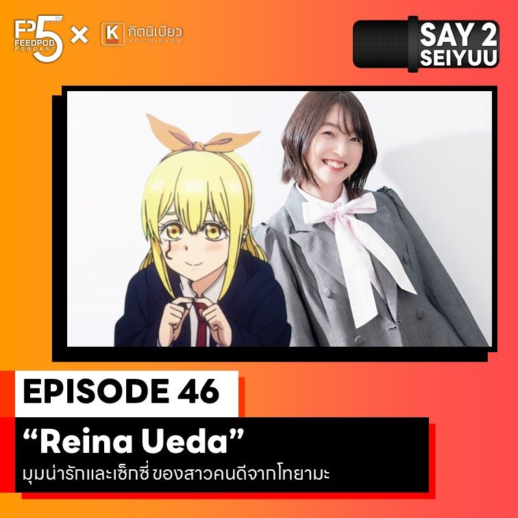 [Feedpod] S2SY046 - "Reina Ueda" มุมน่ารักและเซ็กซี่ ของสาวคนดีจากโทยามะ “SAY 2 SEIYUU” Episode ...