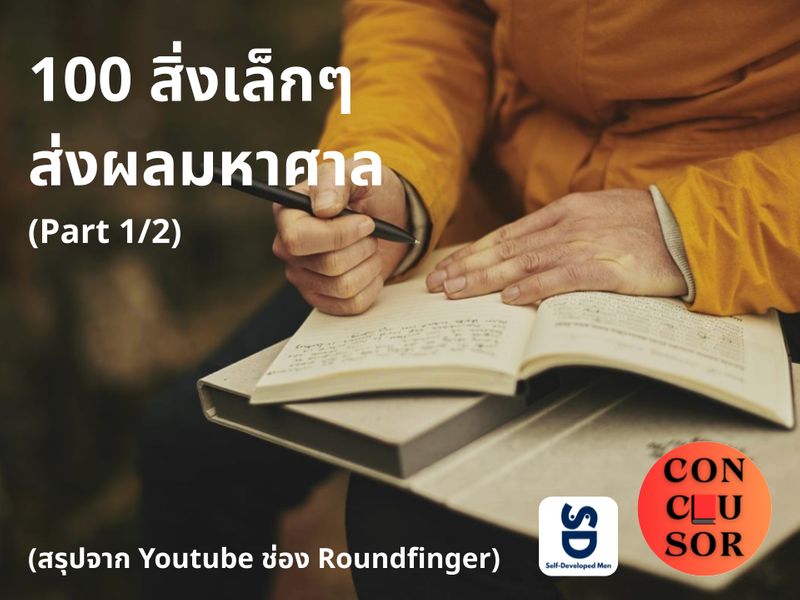 [Conclusor] 100 สิ่งเล็กๆ ส่งผลมหาศาล (part 1/2) คุณเอ๋ นิ้วกลม สราวุธ ...