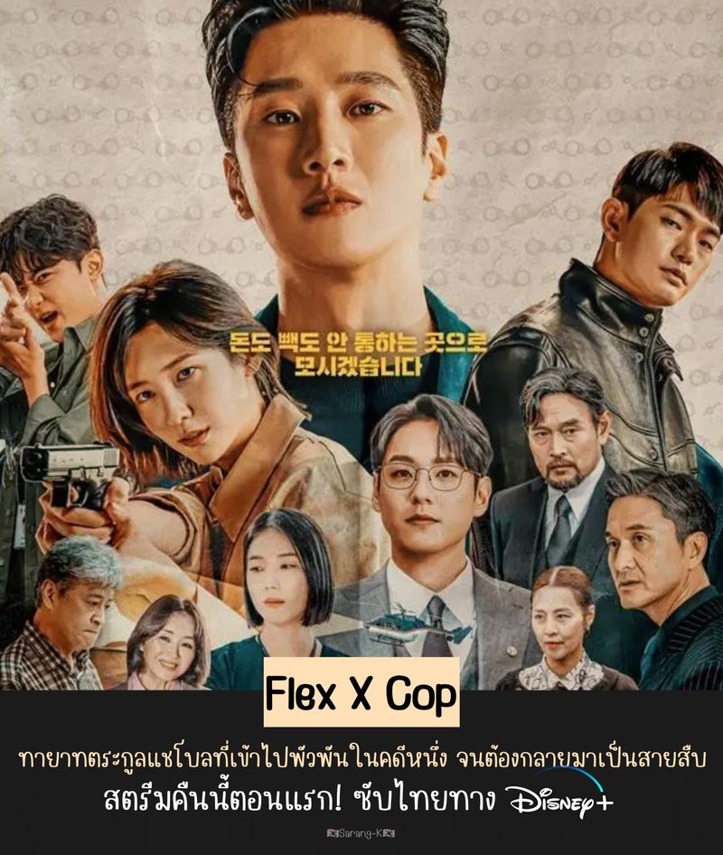 [🇰🇷𝒮𝒶𝓇𝒶𝓃𝑔-𝒦🇰🇷] #FlexxCop สตรีมตอนแรกคืนนี้!!! เรื่องราวของทายาทตระกูลแชโบลที่เข้าไปพัวพันกับคดี ...