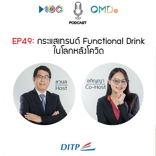 [เจาะตลาดการค้ากับ DITP] Podcast l เจาะตลาดการค้ากับ DITP EP49 : กระแสเทรนด์ Functional Drink ใน ...