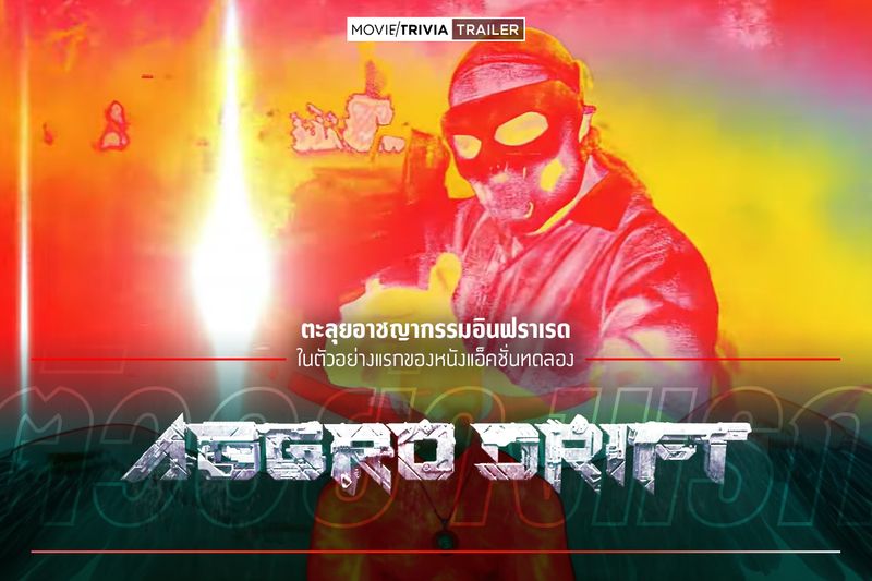 [Movie Trivia] ตะลุยอาชญากรรมอินฟราเรด ในตัวอย่างแรกของภาพยนตร์แนวทดลอง ...