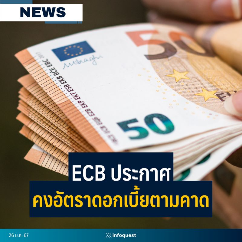[InfoQuestNews - สำนักข่าวอินโฟเควสท์] 🔸ECB ประกาศคงอัตราดอกเบี้ยตามคาด 🔸ธนาคารกลางยุโรป (ECB ...