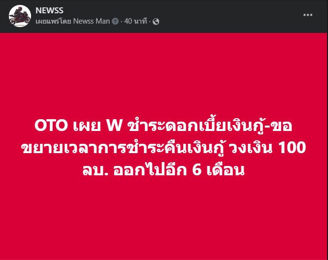 [@Newss] OTO เผย W ชำระดอกเบี้ยเงินกู้-ขอขยายเวลาการชำระคืนเงินกู้ วงเงิน 100 ลบ. ออกไปอีก 6 ...
