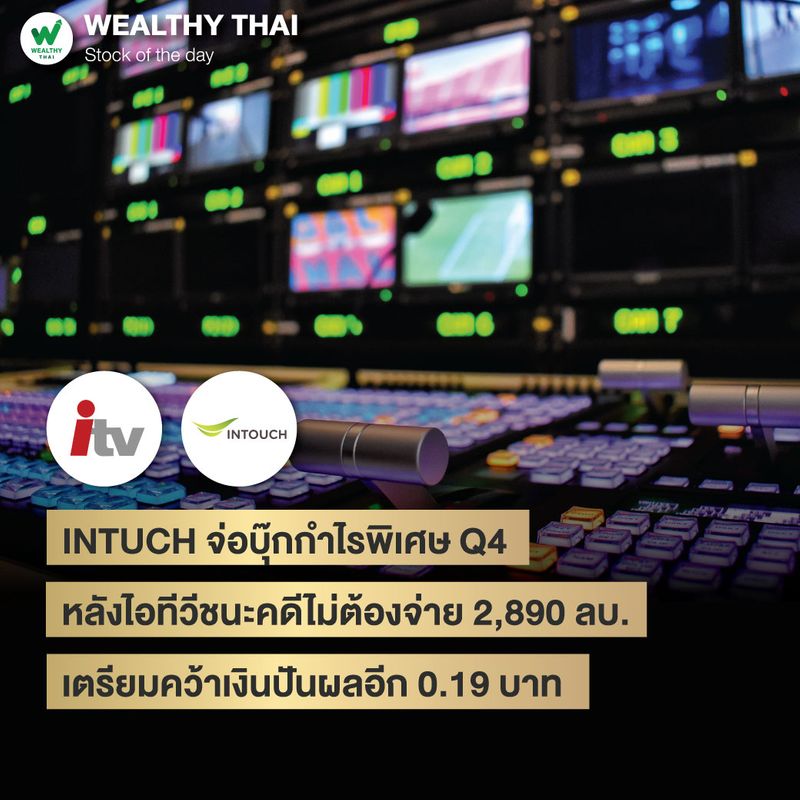 [Wealthy Thai] INTUCH จ่อบุ๊กกำไรพิเศษ Q4 หลังไอทีวีชนะคดีไม่ต้องจ่าย 2,890 ลบ. เตรียมคว้าเงิน ...