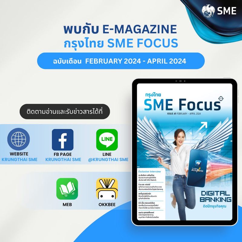 [TAXBugnoms] มาแล้ว E-Magazine กรุงไทย SME FOCUS ฉบับเดือน กุมภาพันธ์-เมษายน 2567 ในหัวข้อเรื่อง ...