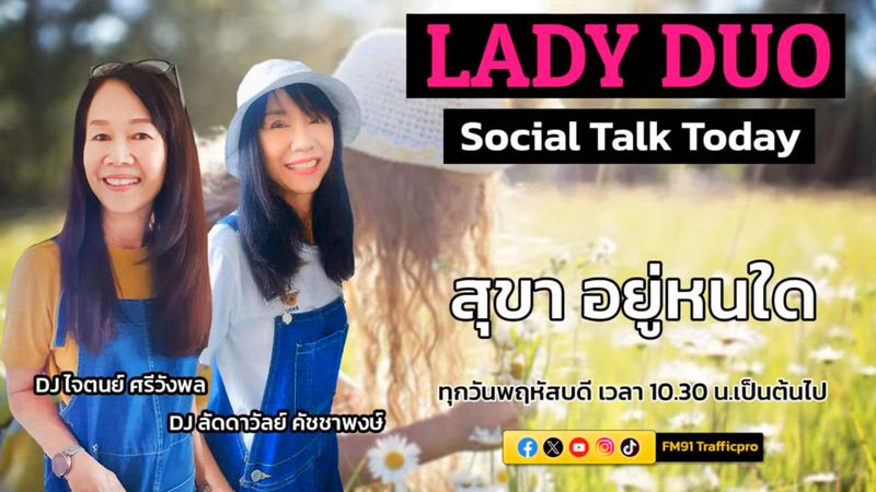 [FM91 Trafficpro] สุขา อยู่หนใด : LADY DUO Social Talk Today